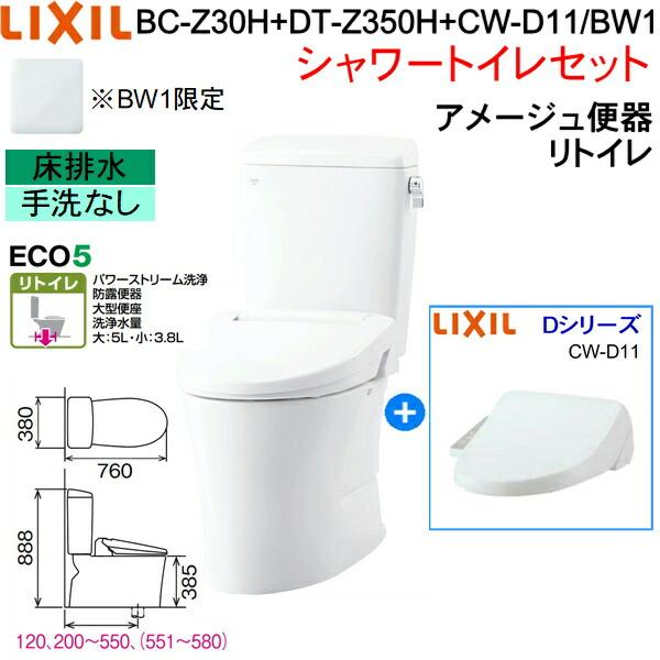 [ゾロ目クーポン対象ストア]BC-Z30H-DT-Z350H-CW-D11 BW1限定 リクシル LIXIL/INAX アメージュ便器 リトイレ+シャワートイレ便座セット 床排水 一般地・手洗 ...