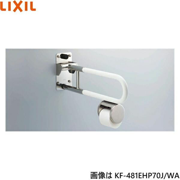 LIXIL KF-481EHP70J/WA リクシル LIXIL/INAX はね上げ式手すり ロックなし・紙巻器付 樹脂被覆タイプ 送料無料 : 住設ショッピング - 通販 - Yahoo ...