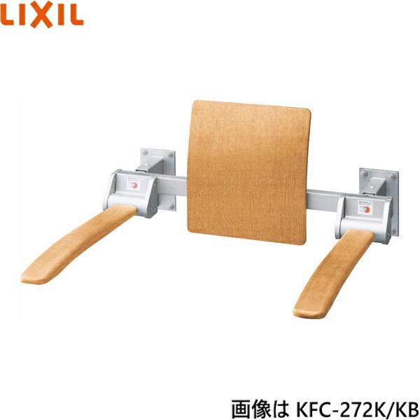 LIXIL KFC-273K/KB リクシル LIXIL/INAX 肘掛け手すり 壁付式・背もたれ付・ミドルタイプ 天然木タイプ 送料無料 ...