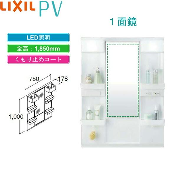 INAX MPV1-751XFJU リクシル LIXIL/INAX PV ミラーキャビネット 間口750mm 1面鏡 LED くもり止め付 全高1850 : 住設ショッピング - 通販 ...