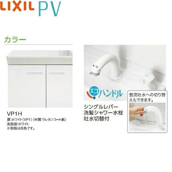 LIXIL PV2N-605SY/VP1H リクシル LIXIL/INAX PV 洗面化粧台本体のみ 間口600mm シングルレバー洗髪シャワー水栓 エコハンドル・吐水切替付 : 住設 ...