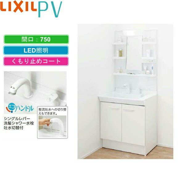 LIXIL PV2N-755SY/VP1H+MPV1-751YJU リクシル LIXIL/INAX PV 洗面化粧台セット1 間口750mm シングル洗髪シャワー 吐水切替付 1面鏡LED ...