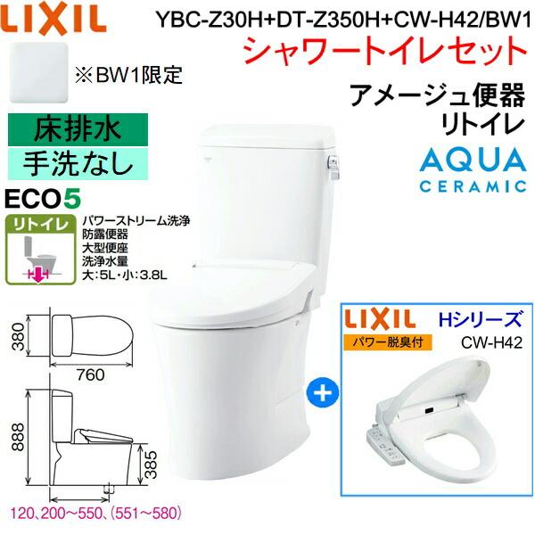 LIXIL YBC-Z30H-DT-Z350H-CW-H42 BW1限定 リクシル LIXIL/INAX アメージュ便器 リトイレ+シャワートイレ便座セット 床排水 一般地・手洗なし アクア ...