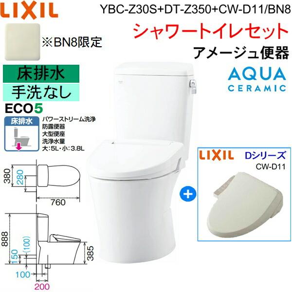 LIXIL YBC-Z30S-DT-Z350-CW-D11 BN8限定 リクシル LIXIL/INAX アメージュ便器+シャワートイレ便座セット 床排水 一般地・手洗なし アクアセラミック ...