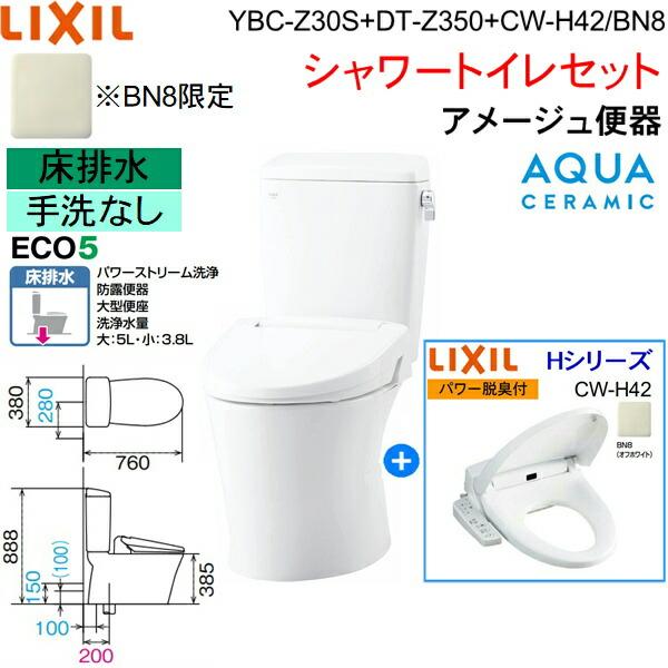LIXIL YBC-Z30S-DT-Z350-CW-H42 BN8限定 リクシル LIXIL/INAX アメージュ便器+シャワートイレ便座セット 床排水 一般地・手洗なし アクアセラミック ...