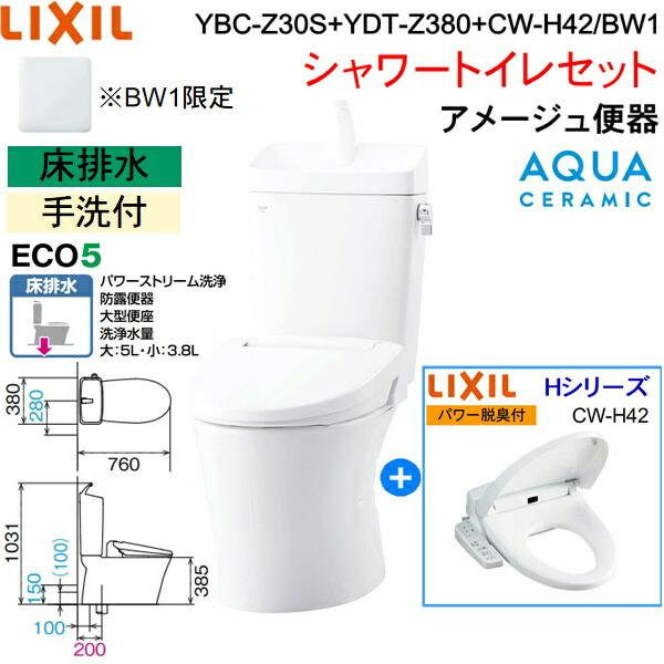 LIXIL YBC-Z30S-YDT-Z380-CW-H42 BW1限定 リクシル LIXIL/INAX アメージュ便器+シャワートイレ便座セット 床排水 一般地・手洗付 アクアセラミック ...