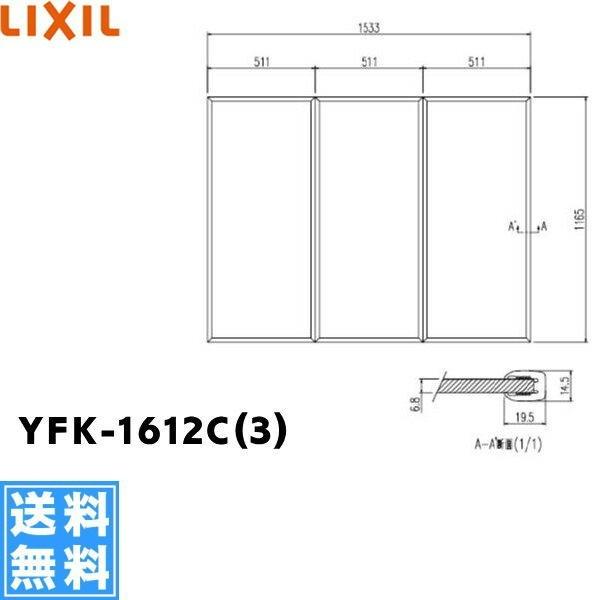 LIXIL YFK-1612C(3) リクシル LIXIL/INAX 風呂フタ(3枚1組) 送料無料 : 住設ショッピング - 通販 - Yahoo!ショッピング