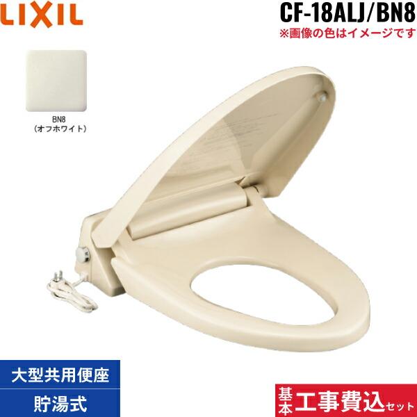 INAX 基本工事費込セット CF-18ALJ/BN8 リクシル LIXIL/INAX 暖房便座 大型サイズ・オフホワイト 送料無料 : 住設ショッピング - 通販 - Yahoo!ショッピング