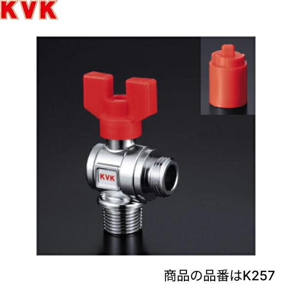 KVK [5/4(日)枚数限定クーポンあり]K257 KVK耐熱ボールバルブ 逆止弁無 送料無料 : 住設ショッピング - 通販 ...
