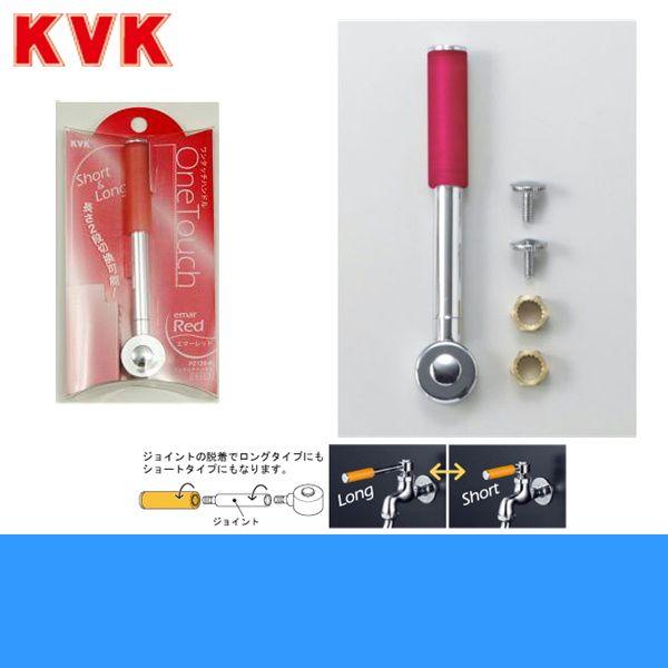 [3/9 (日)枚数限定クーポンあり]PZ129-R KVKワンタッチレバーハンドル長短切換タイプエマーレッド : 住設ショッピング - 通販 - Yahoo!ショッピング