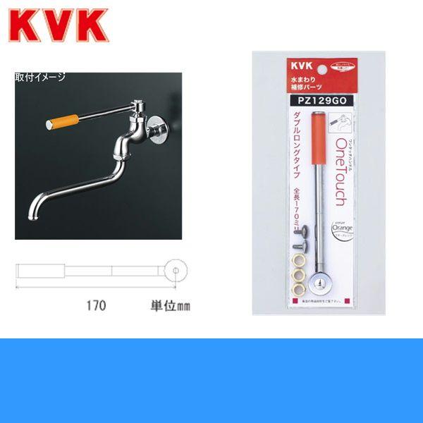 PZ129GO KVKワンタッチレバーハンドルダブルロングタイプエマーオレンジ :KVK-PZ129GO:住設ショッピング - 通販 - Yahoo!ショッピング