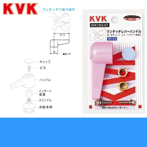 PZK125S-C7 KVKワンタッチレバーハンドル(小)レッド : 住設ショッピング - 通販 - Yahoo!ショッピング