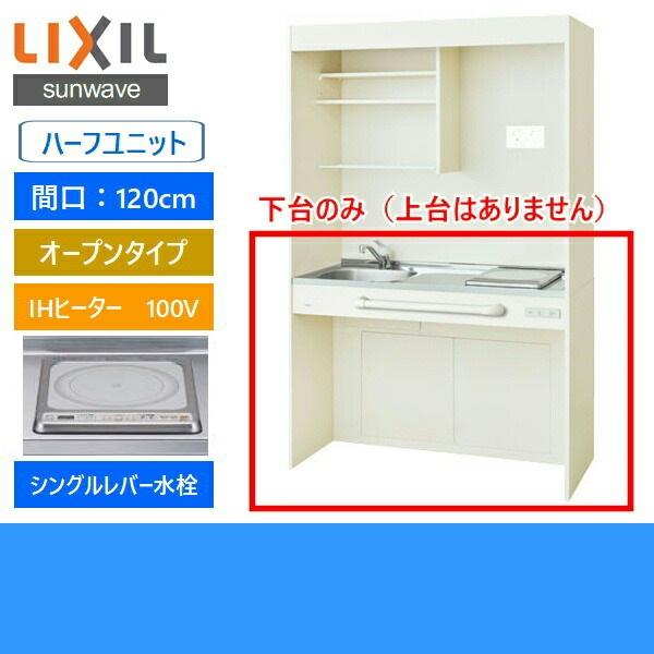 LIXIL [6/1(日)枚数限定クーポンあり]DMK12HGND1G100 リクシル ミニキッチン オープンタイプ ハーフユニット 120cm・IHヒーター100V クリエペール 送料無料 ...