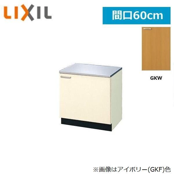 LIXIL（リクシル） GKW-K-60K(R・L) LIXIL/SUNWAVE 木製扉・木製キャビネット GKシリーズ コンロ台 60cm ...