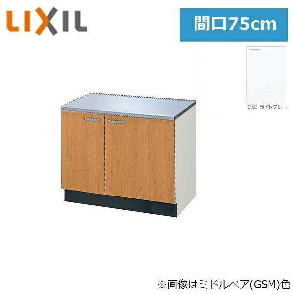 LIXIL GSE-K-75K リクシル LIXIL/SUNWAVE 木製扉・木製キャビネット GSシリーズ コンロ台 75cm ライトグレー : 住設ショッピング - 通販 - Yahoo ...