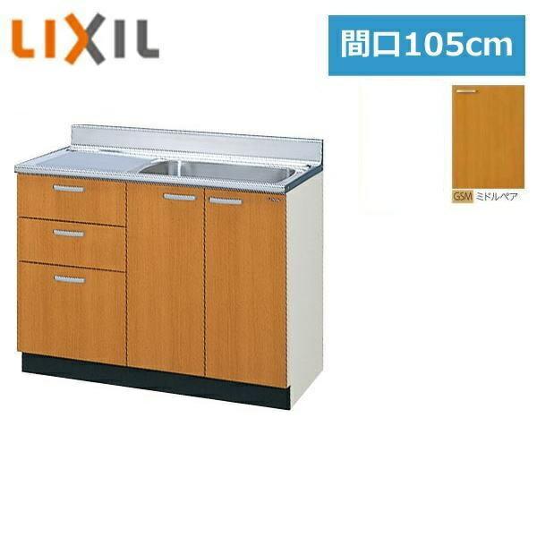 LIXIL [5/4(日)枚数限定クーポンあり]GSM-S-105SXT(R・L) リクシル LIXIL/SUNWAVE 木製扉・木製キャビネット GSシリーズ 流し台(3段引出し ...