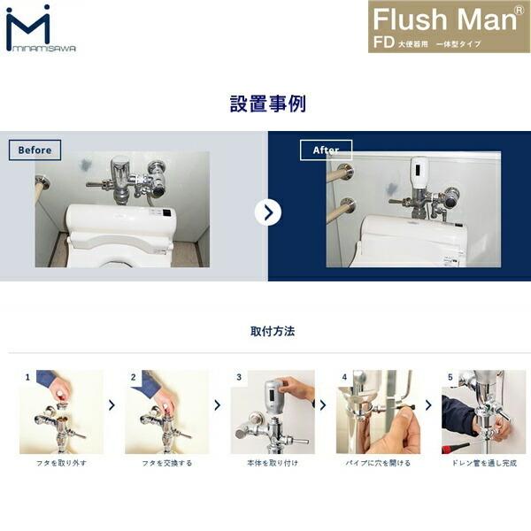 [12/8 (日)枚数限定クーポンあり]FD-LB ミナミサワ MINAMISAWA 大便器用一体型タイプ FlushMan FDフラッシュ ...