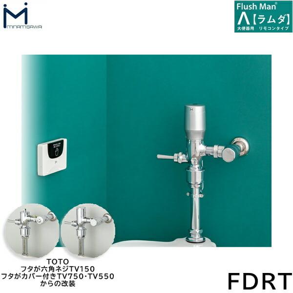 FDRT ミナミサワ MINAMISAWA 大便器用リモコンタイプ FlushManΛフラッシュマンラムダ 送料無料 : 住設ショッピング ...