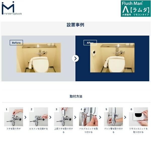 FDRT ミナミサワ MINAMISAWA 大便器用リモコンタイプ FlushManΛフラッシュマンラムダ 送料無料 : 住設ショッピング ...