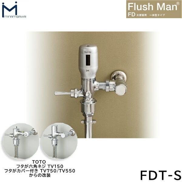 [2/23(日)枚数限定クーポンあり]FDT-S ミナミサワ MINAMISAWA 大便器用一体型タイプ FlushMan FDフラッシュマン ...