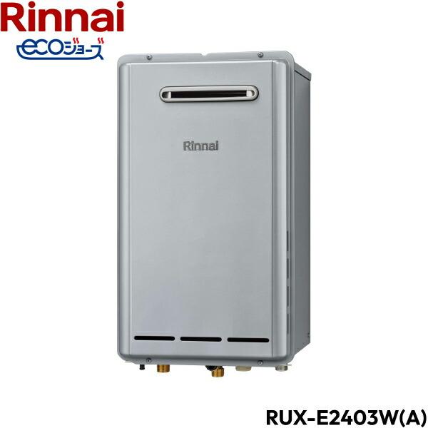 リンナイ RUX-E2403W(A)/13A RINNAI 給湯器 エコジョーズ 給湯専用 RUX-Eシリーズ 都市ガス 24号 屋外壁掛 送料無料 : 住設ショッピング - 通販 ...