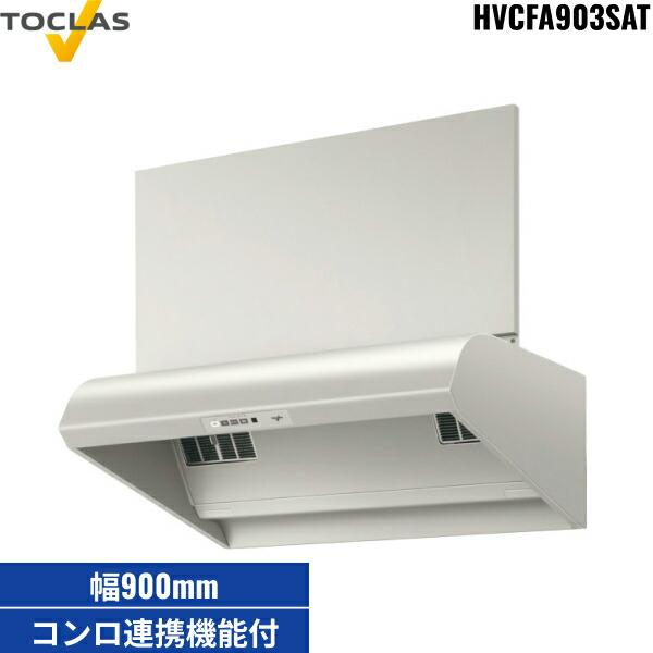 HVCFA903SAT トクラス TOCLAS レンジフード サイクロンフード 幅900mm 高さ800mm シルバー コンロ連動機能付き 自動洗浄機能付き 省エネDCモーター 送料無料 ...