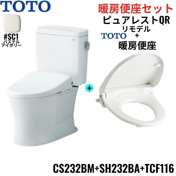 TOTO CS232BM-SH232BA-TCF116#SC1 ピュアレストQR+暖房便座セット パステルアイボリー リモデル 手洗なし 床排水 レバー洗浄 送料無料 : 住設ショッピング ...