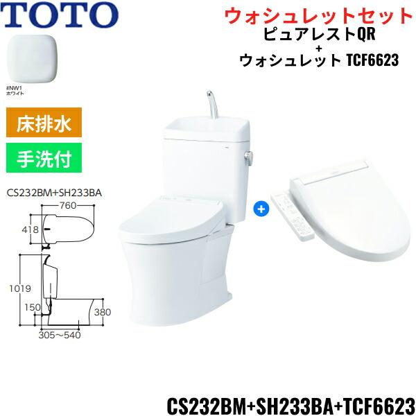 TOTO CS232BM-SH233BA-TCF6623#NW1 ピュアレストQR+ウォシュレットセット ホワイト リモデル 手洗付 床排水 レバー洗浄 送料無料 : 住設ショッピング ...