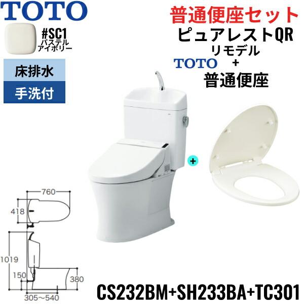 CS232BM-SH233BA-TC301#SC1 TOTO ピュアレストQR+普通便座セット パステルアイボリー リモデル 手洗付き 床排水 レバー洗浄 送料無料 : toto ...