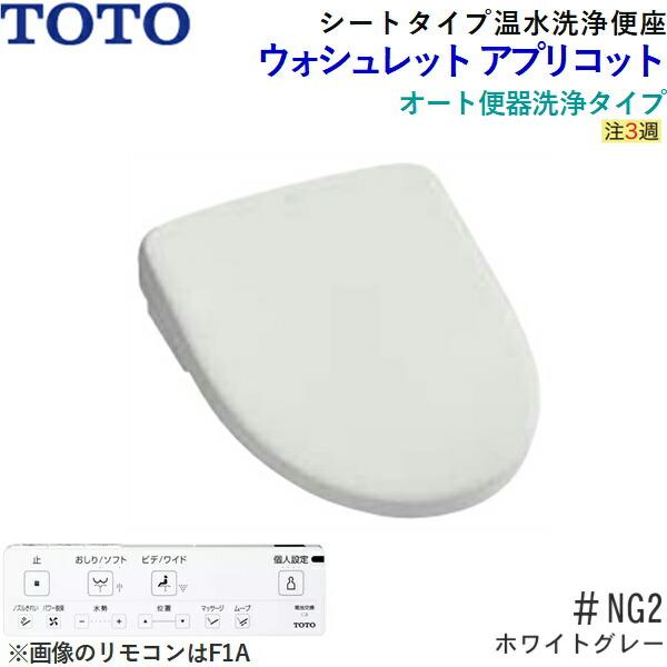 TOTO TCF4714AK#NG2 TOTO温水洗浄便座ウォシュレット アプリコットF1A ホワイトグレー 4.8L洗浄便器用 暖房便座・オート便器洗浄タイプ 送料無料 : 住設ショッピング ...