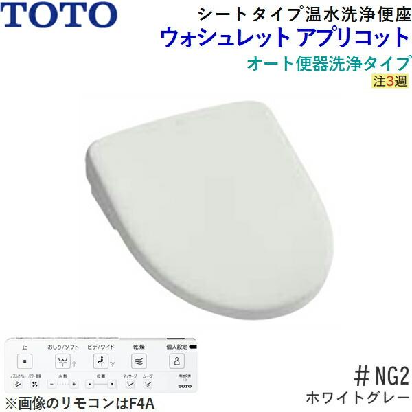 TOTO TCF4744AF#NG2 TOTO温水洗浄便座ウォシュレット アプリコットF4A ホワイトグレー 密結形便器用(前面左レバー) 瞬間暖房便座・オート便器洗浄タイプ 送料無料 ...