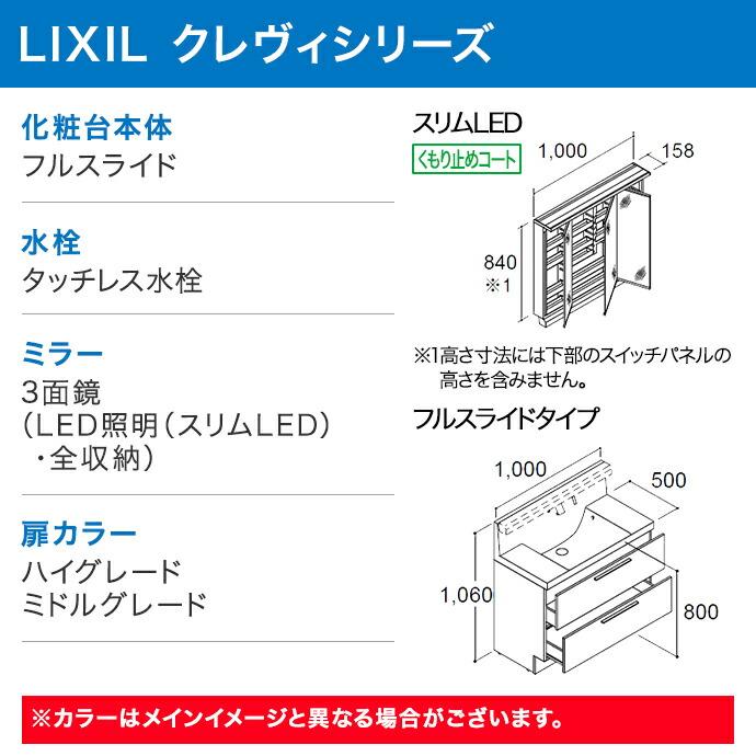 LIXIL 洗面台 クレヴィ 洗面化粧台 奥行500 1000幅 3面鏡 スリムLED 全収納 くもり止めコート付 フルスライドタイプ タッチレス水栓 ナビッシュ : crevi500-03 ...