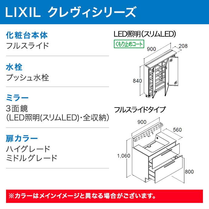 LIXIL 洗面台 クレヴィ 洗面化粧台 奥行560 900幅 本体750幅 3面鏡 LED照明 スリムLED 全収納 くもり止めコート付 フルスライドタイプ プッシュ水栓 : じゅうせつひる ...