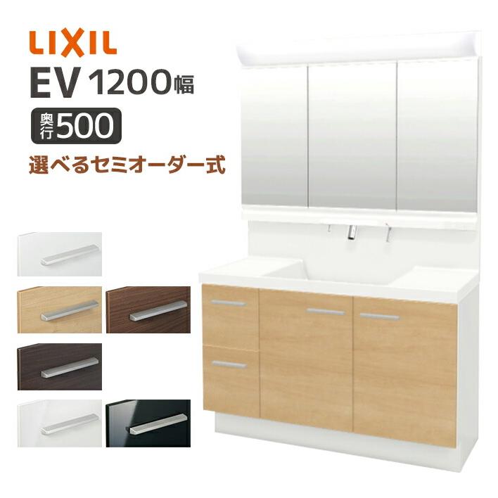 LIXIL 洗面台 EV 奥行500 1200幅 3面鏡 LED照明 スリムLED 全収納 くもり止めコート付 引出タイプ シングルレバーシャワー水栓 EBH-1205SY/ HC MEB ...