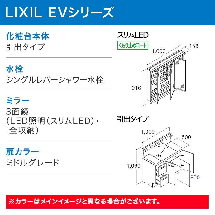 LIXIL 洗面台 EV 奥行500 1000幅 3面鏡 LED照明 スリムLED 全収納 くもり止めコート付 引出タイプ シングルレバーシャワー水栓 EBH-1005SY/ HC MEB ...