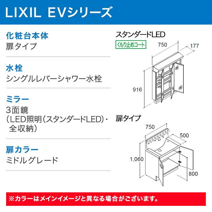 LIXIL リクシル 洗面台 EV 洗面化粧台 奥行500 750幅 3面鏡 LED照明 スタンダードLED 全収納 くもり止めコート付 扉タイプ EBN-755SY/ HC MEB ...
