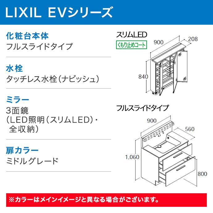 LIXIL 洗面台 EV 奥行560 1350幅 本体900幅 3面鏡 スリムLED 全収納 くもり止めコート付 フルスライドタイプ タッチレス水栓 EAFH-905JY-A/ FC MEA ...