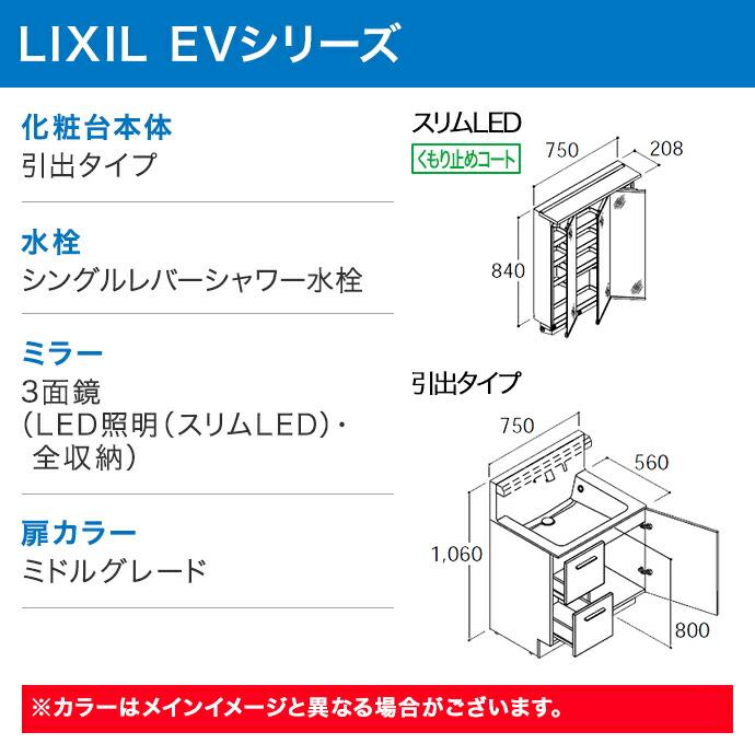 LIXIL 洗面台 EV 奥行560 750幅 3面鏡 LED照明 スリムLED 全収納 くもり止めコート付 引出タイプ シングルレバーシャワー水栓 EAH-755SY-A/ FC MEA ...