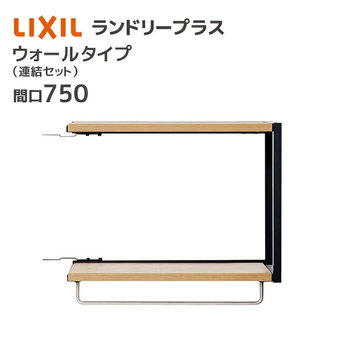 LIXIL（リクシル） ランドリープラス 750幅 ウォールタイプ 連結セット FLUO-754C/ ウォールキャビネット オープン棚 ...