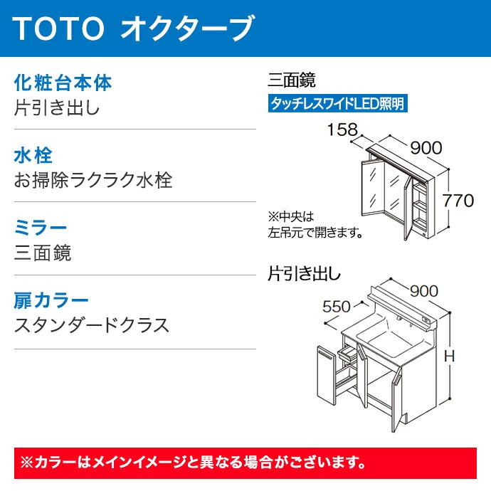 TOTO 洗面化粧台 オクターブ 900幅 片引き出し 三面鏡 タッチレスワイドLED照明 エコミラー LDSFB090BJGDN1 LMFB090A3GLC1G :oct10-900:じゅう ...