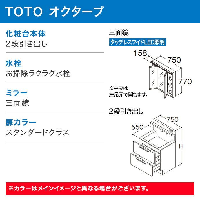 TOTO 洗面化粧台 オクターブ 750幅 2段引き出し 三面鏡 タッチレスワイドLED照明 エコミラー LDSFB075BCLDN1 LMFB075A3GLC1G :oct11-750 ...