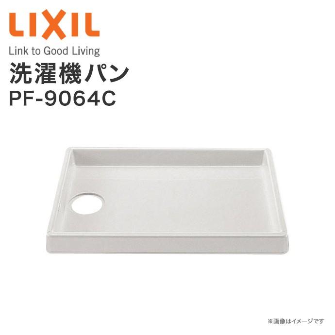 LIXIL リクシル 洗濯機パンPF-9064C 900×640mm 固定取付金具付 排水トラップ(別売) DIY : じゅうせつひるず ...
