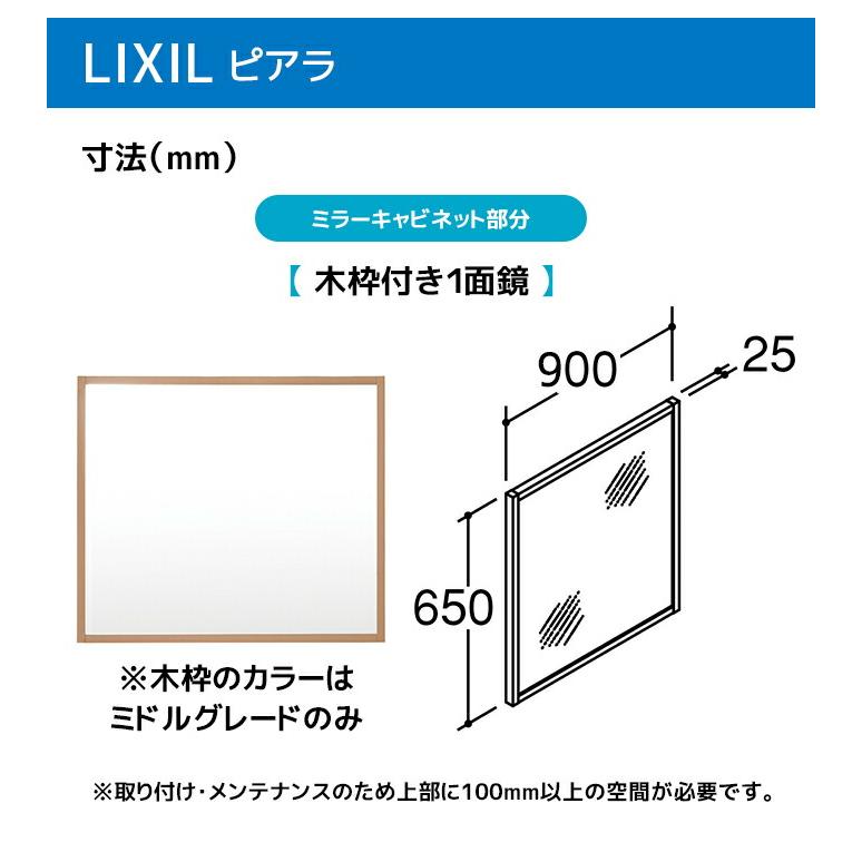 LIXIL 洗面台 ピアラ 900幅 扉タイプ 木枠付き1面鏡 高さ1800mm シングルレバーシャワー水栓 リクシル 一面鏡 : piara900-1 : じゅうせつひるず.com - 通販 ...
