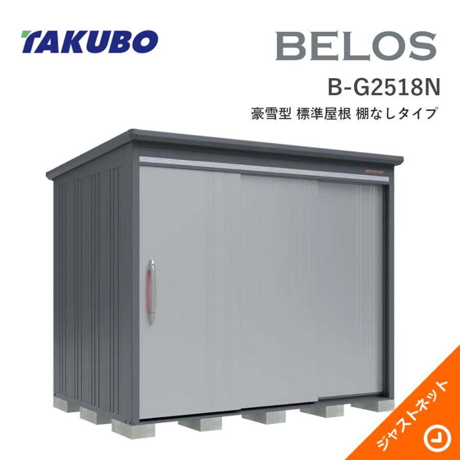 タクボ物置 【価格で応援セール！】B-G2518N BELOS ヴェロス 間口253cm 奥行180cm 高さ216.1cm 豪雪型 標準屋根 棚なしタイプ ベロス デザイン物置 : ジャスト ...