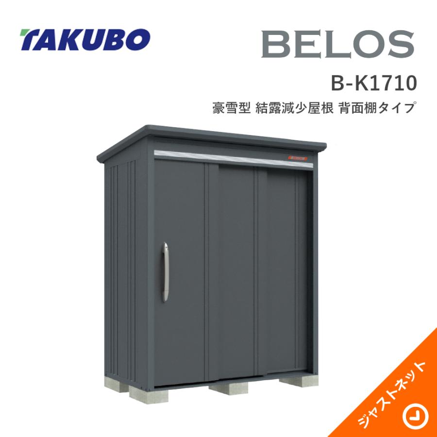 タクボ物置 【9月限定特価セール】B-K1710 BELOS ヴェロス 間口173cm 奥行100cm 高さ217.1cm 豪雪型 結露減少屋根 背面棚タイプ ベロス デザイン物置 ...