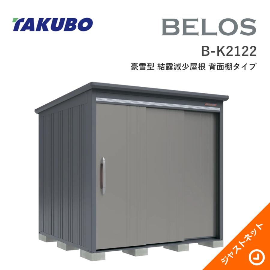 タクボ物置 【オータムセール！】B-K2122 BELOS ヴェロス 間口213cm 奥行220cm 高さ215.9cm 豪雪型 結露減少屋根 背面棚タイプ ベロス デザイン物置 : ジャスト ...