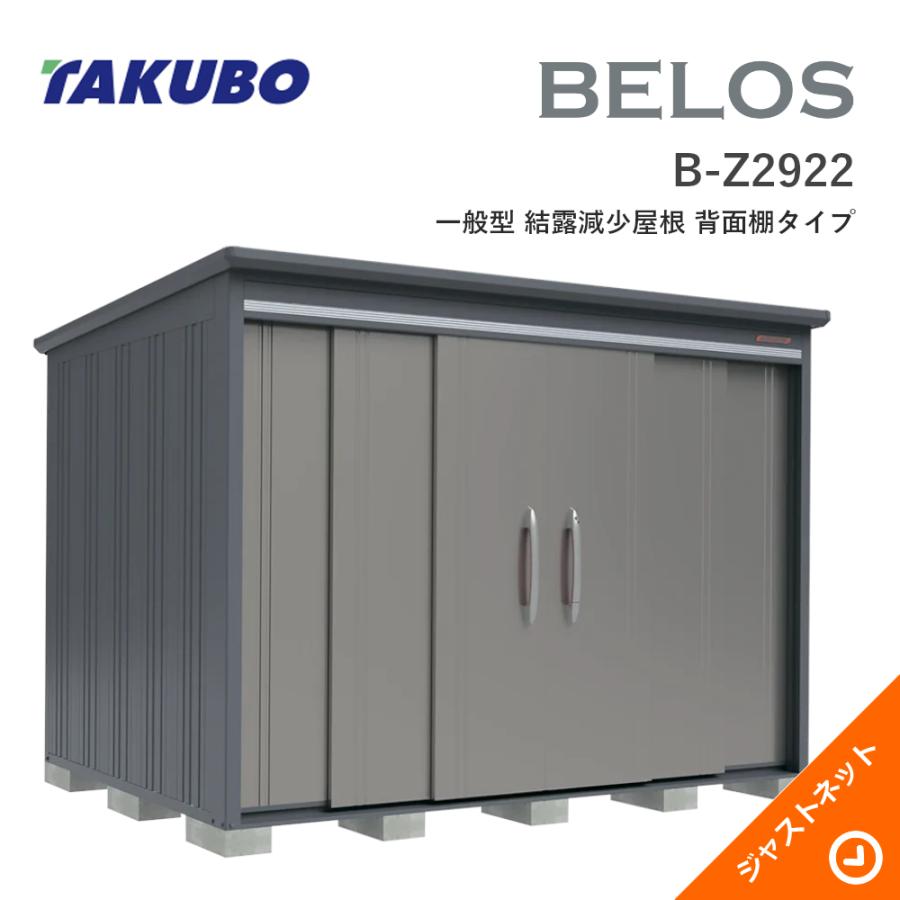 タクボ物置 【オータムセール！】B-Z2922 BELOS ヴェロス 間口293cm 奥行220cm 高さ215.9cm 一般型 結露減少屋根 背面棚タイプ ベロス デザイン物置 : ジャスト ...