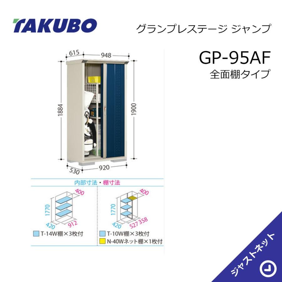 タクボ物置 【価格で応援セール！】GP-95AF グランプレステージ ジャンプ 間口92cm 奥行53cm 高さ190cm 全面棚タイプ 小型物置 : ジャストネット Yahoo!店 - 通販 ...