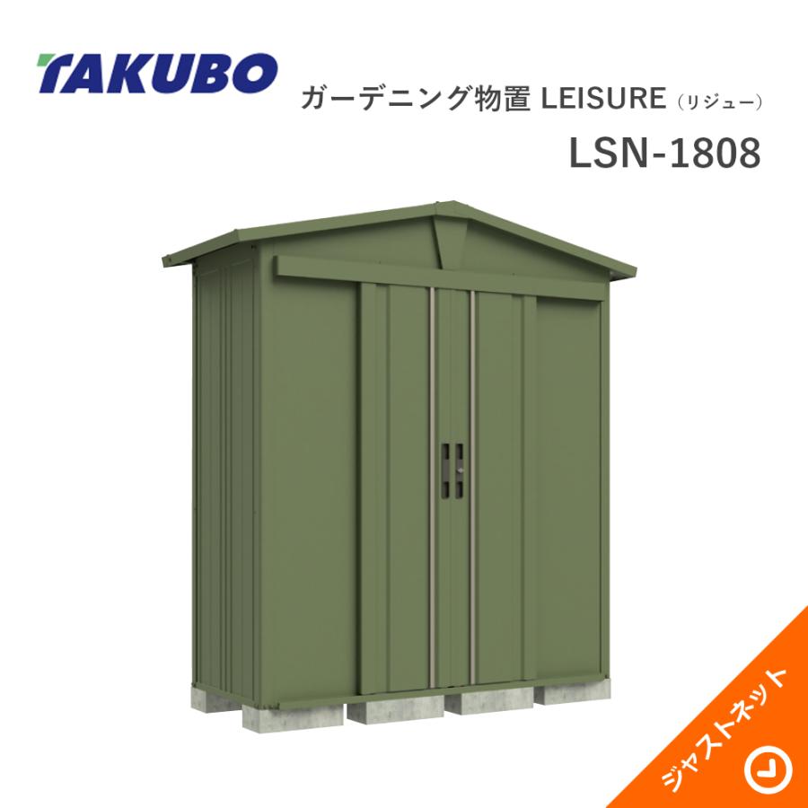 タクボ物置 【価格で応援セール！】LSN-1808 リジュー LEISURE 間口183.2cm 奥行84cm 高さ221.2cm 三角屋根仕様 ガーデニング物置 : ジャストネット ...
