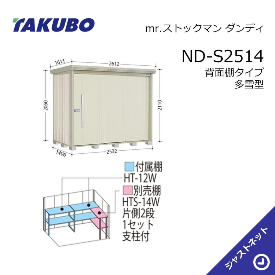 タクボ物置 【大特価セール！】ND-S2514 mr. ストックマン ダンディ 間口253.2cm 奥行140.6cm 高さ211cm 背面棚タイプ 多雪型 標準屋根 中・大型物置 ...